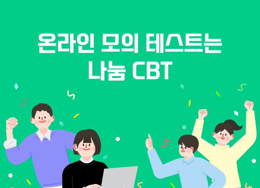 나눔CBT